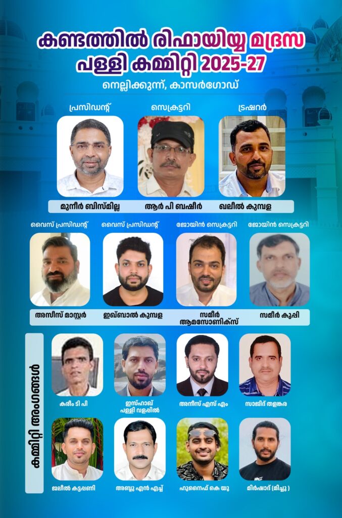 നെല്ലിക്കുന്ന് കണ്ടത്തിൽ രിഫായിയ്യ മദ്രസ്സ കമ്മിറ്റി : Karaval Daily